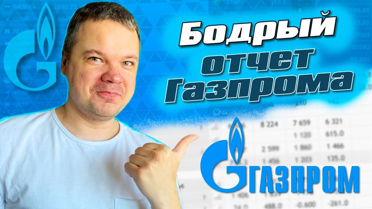 Отличный отчет Газпрома. Будут ли дивиденды? Отчет за апрель месяц