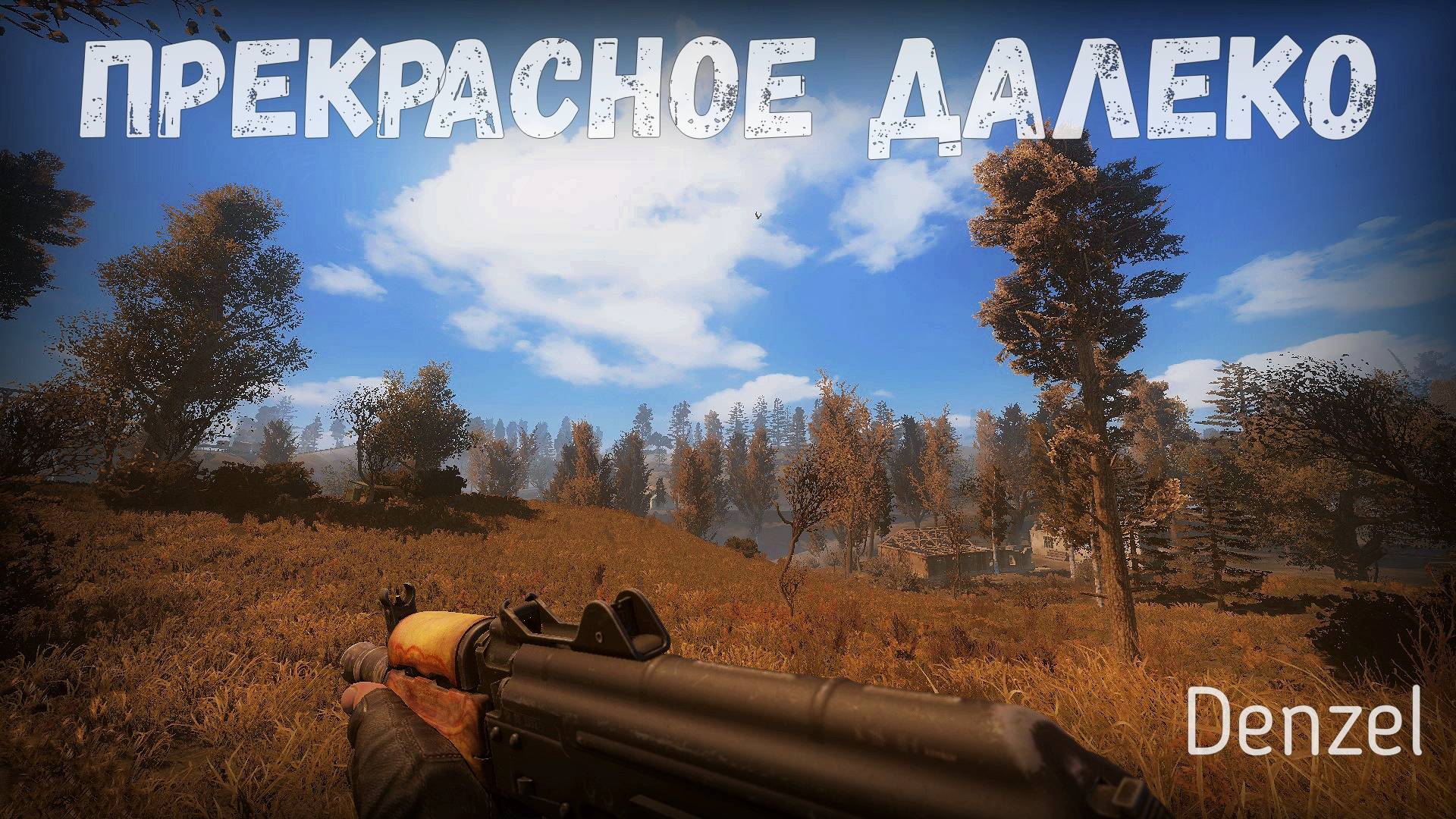 ПРЕКРАСНОЕ ДАЛЕКО STALKER Anomaly S.T.A.L.K.E.R.