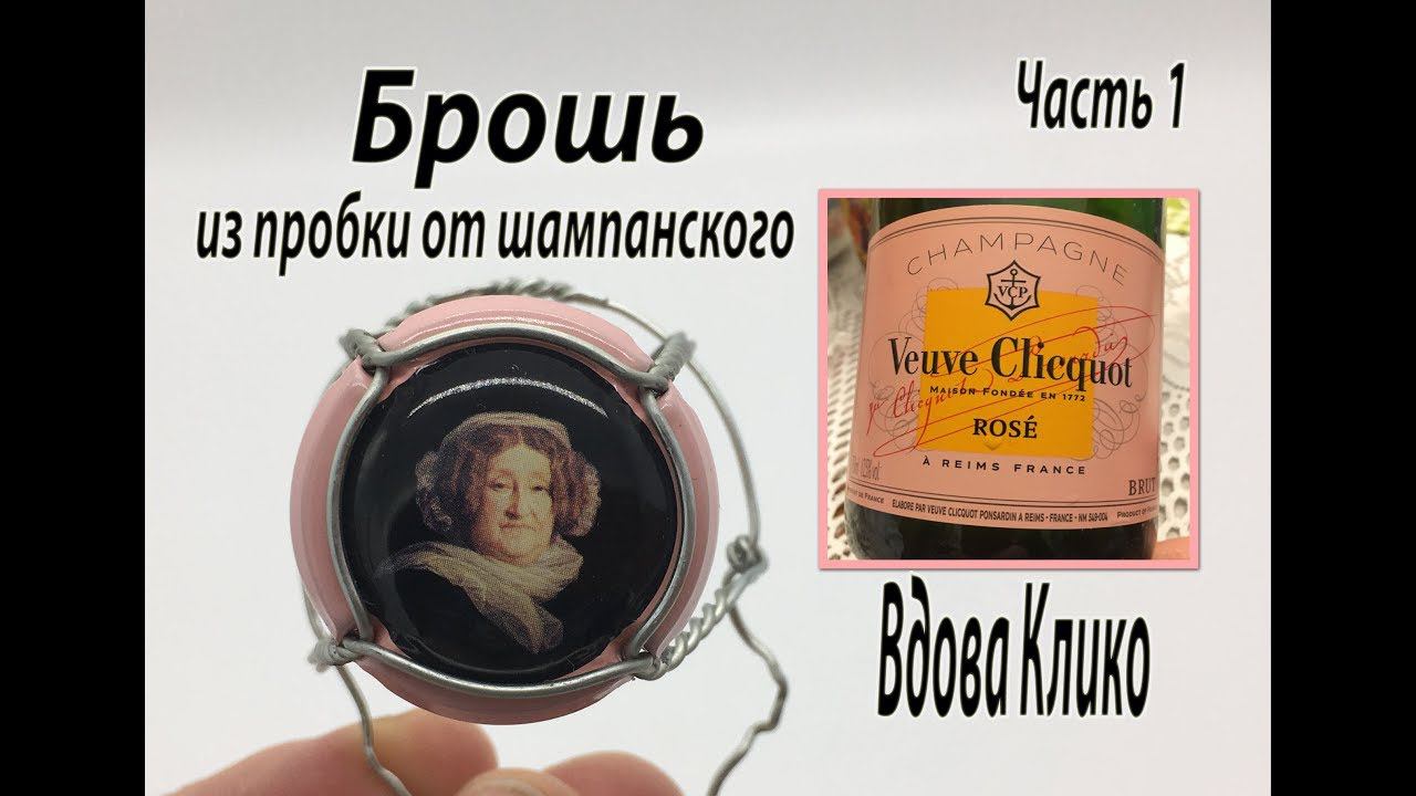 Брошь из пробки от шампанского Вдова Клико. Часть 1.