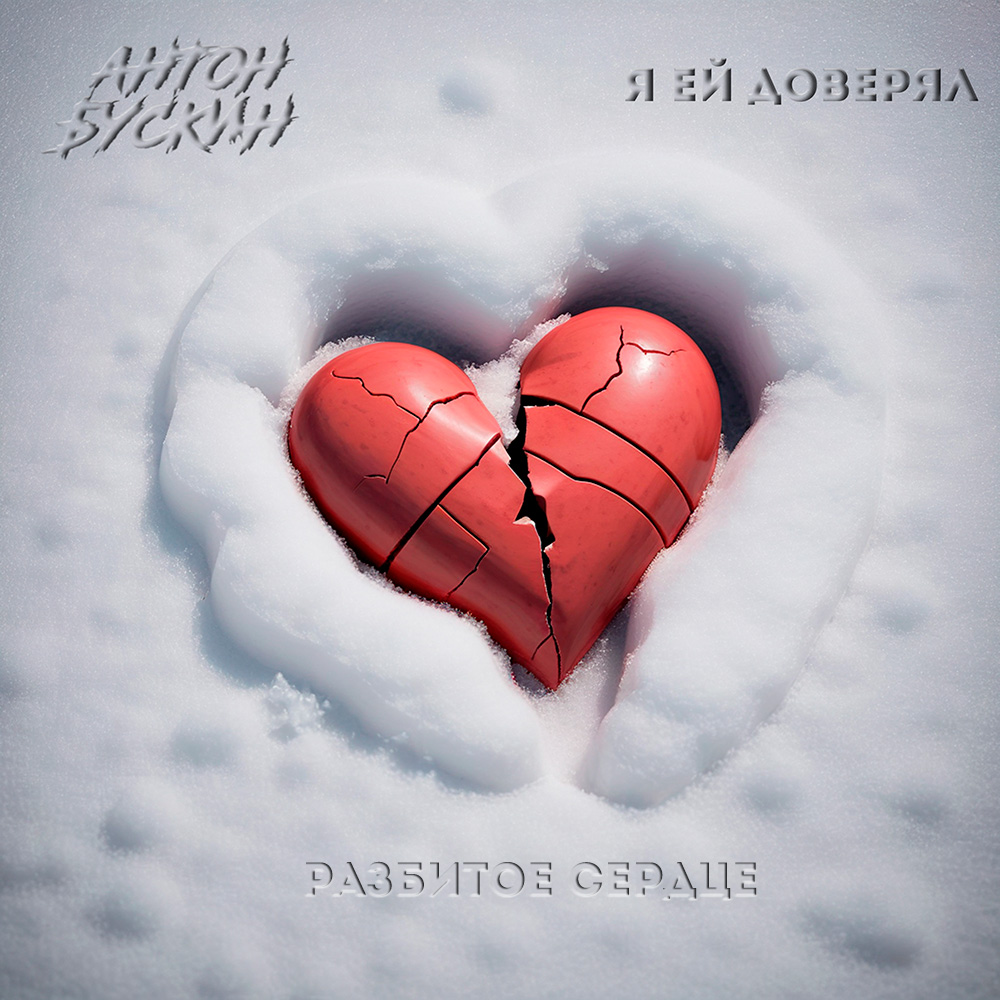 Антон Бускин - Разбитое сердце (Official Audio)