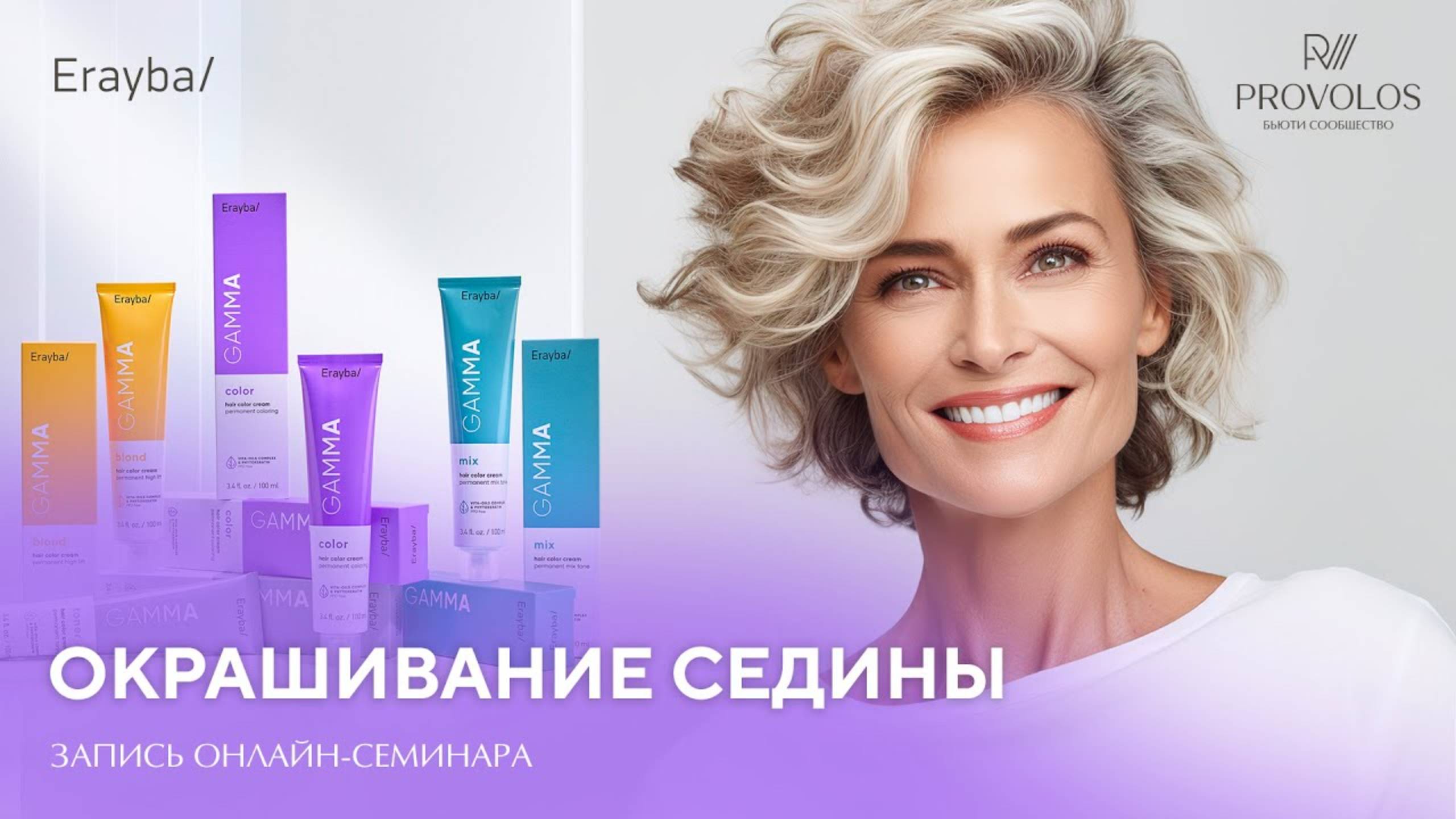 Окрашивание седины на бренде Erayba