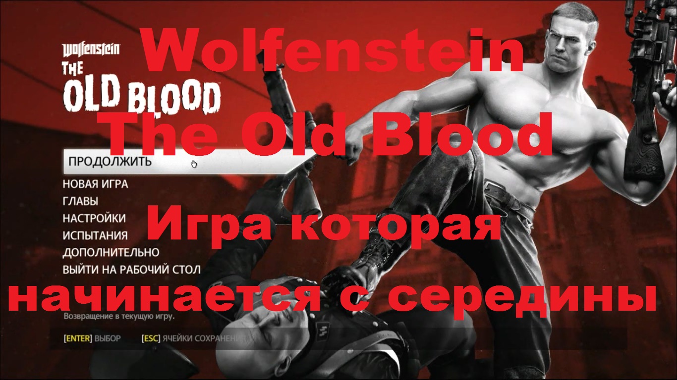 Wolfenstein The Old Blood - Игра которая начинается с середины