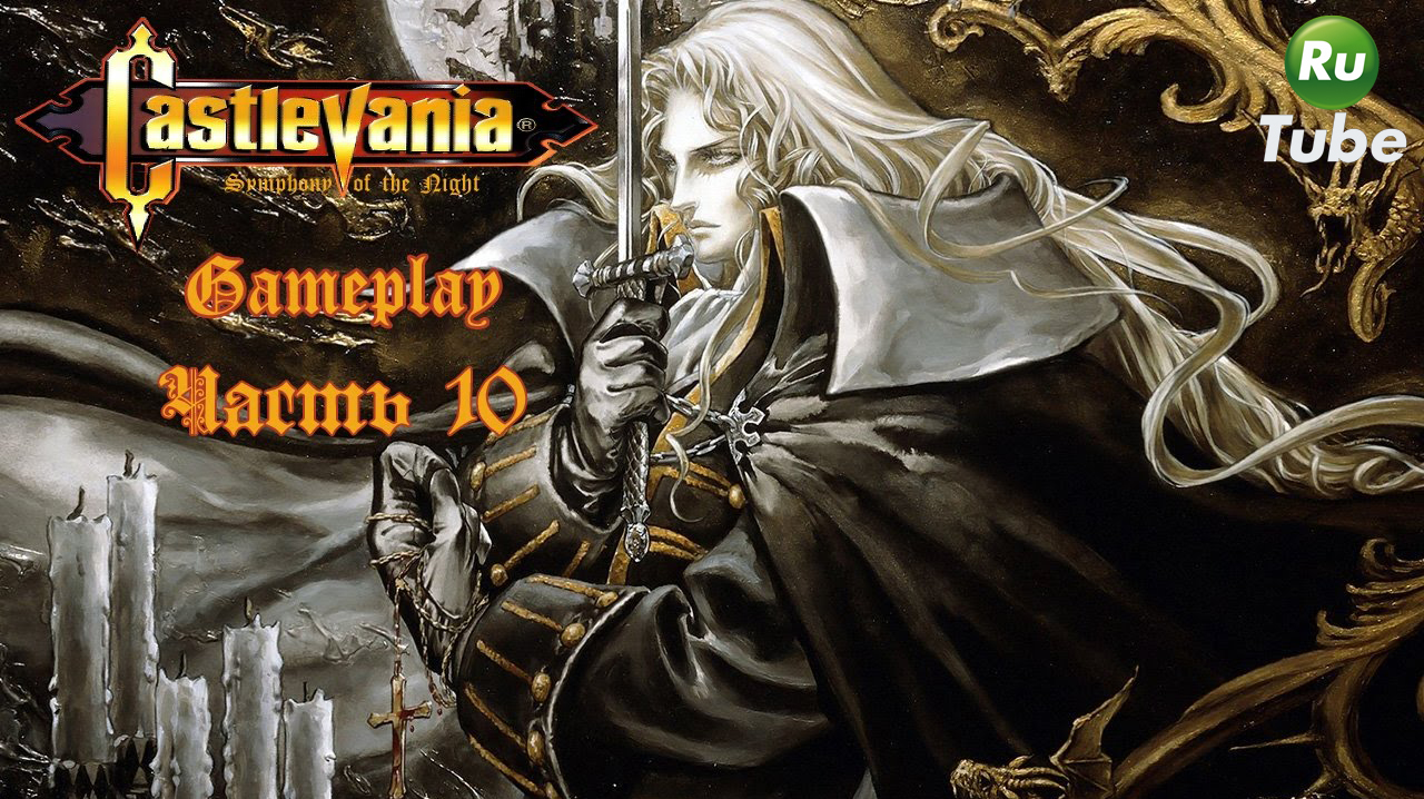 Castlevania: Symphony of the Night — Часть 10 (PlayStation)