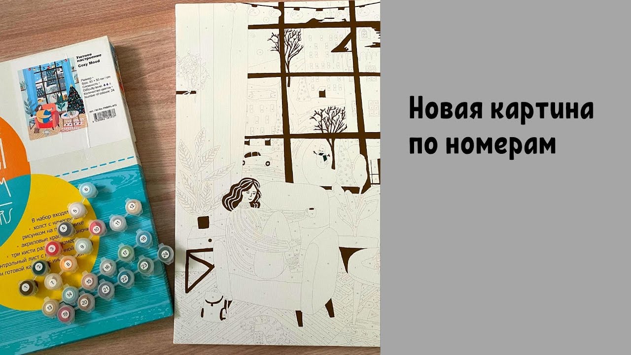 НОВАЯ картина по номерам "Уютное настроение" | Обзор