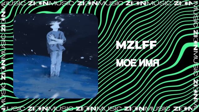 mzlff - мое имя (intro)