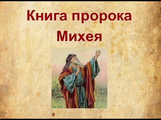33.8 По страницам Библии - лекции доктора Мак Ги по книге пророка Михея
