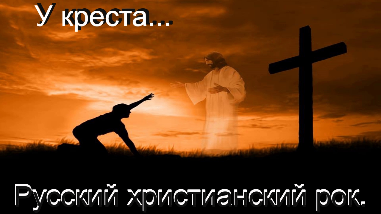 У креста.(Видео песни.)Христианский рок.