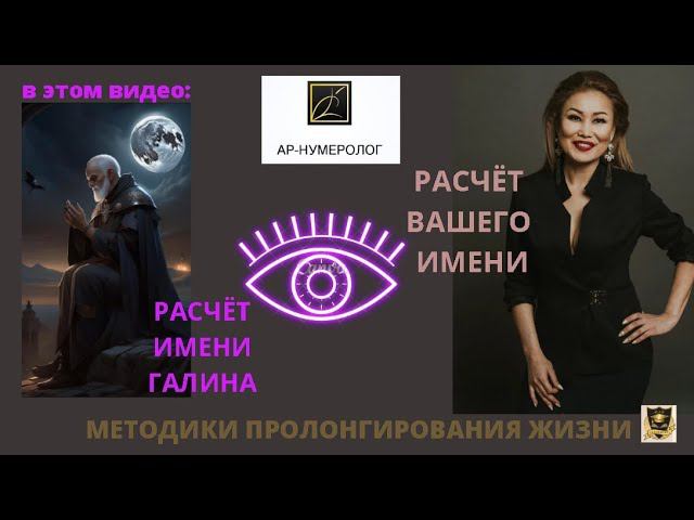 ❤️ АР НУМЕРОЛОГ. Нумерологический расчёт Имени.
