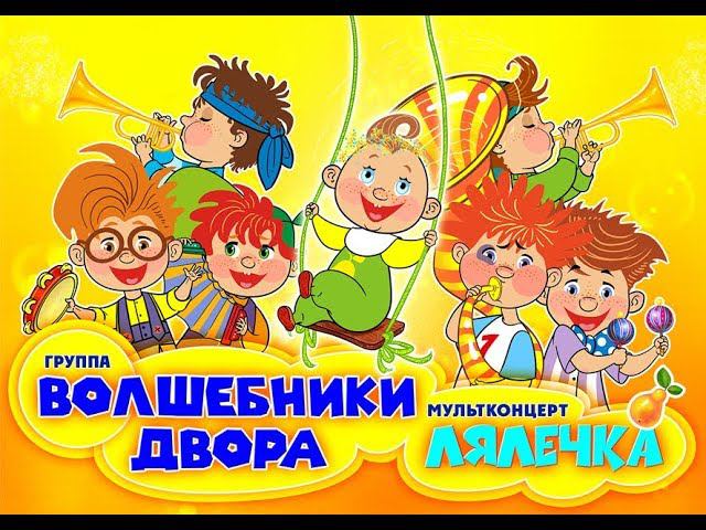 Волшебники двора - приглашаем на наш концерт  1 июня 2025 в Государственном Кремлевском Дворце.