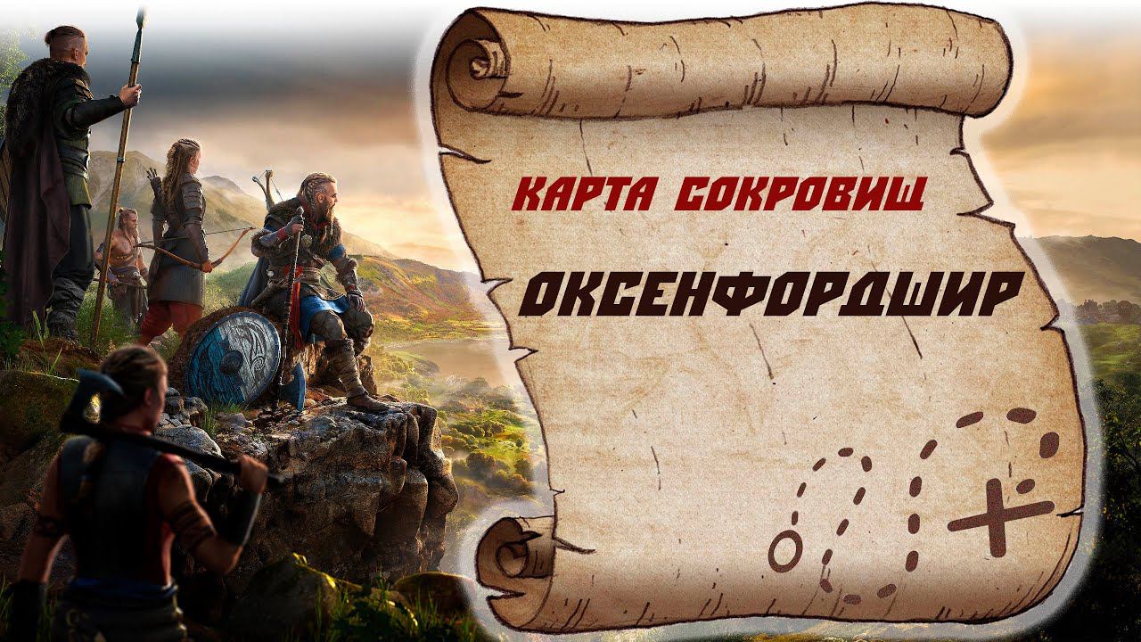Assassin's Creed Valhalla Карта сокровищ Оксенфордшир