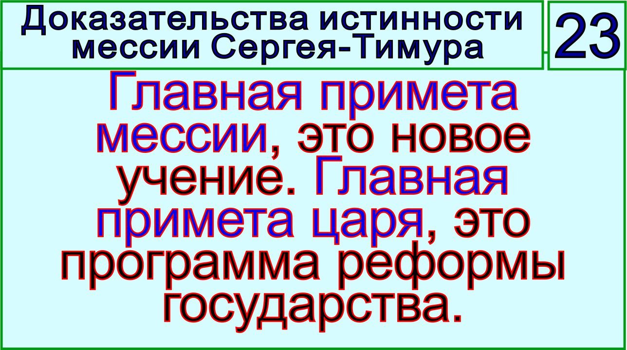 Грядущий царь Сергей-Тимур, мессия, Махди, Машиах. Учение у мессии, проект у царя.mp4