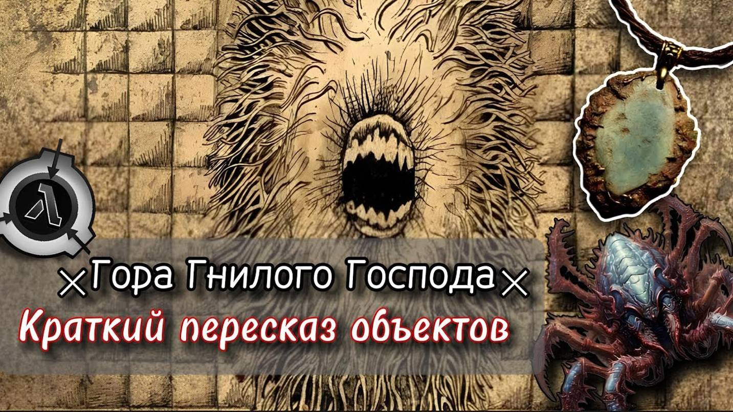 SCP - Гора Гнилого Господа #2 (SCP-1121-RU, SCP-1200-RU, SCP-1195-RU)