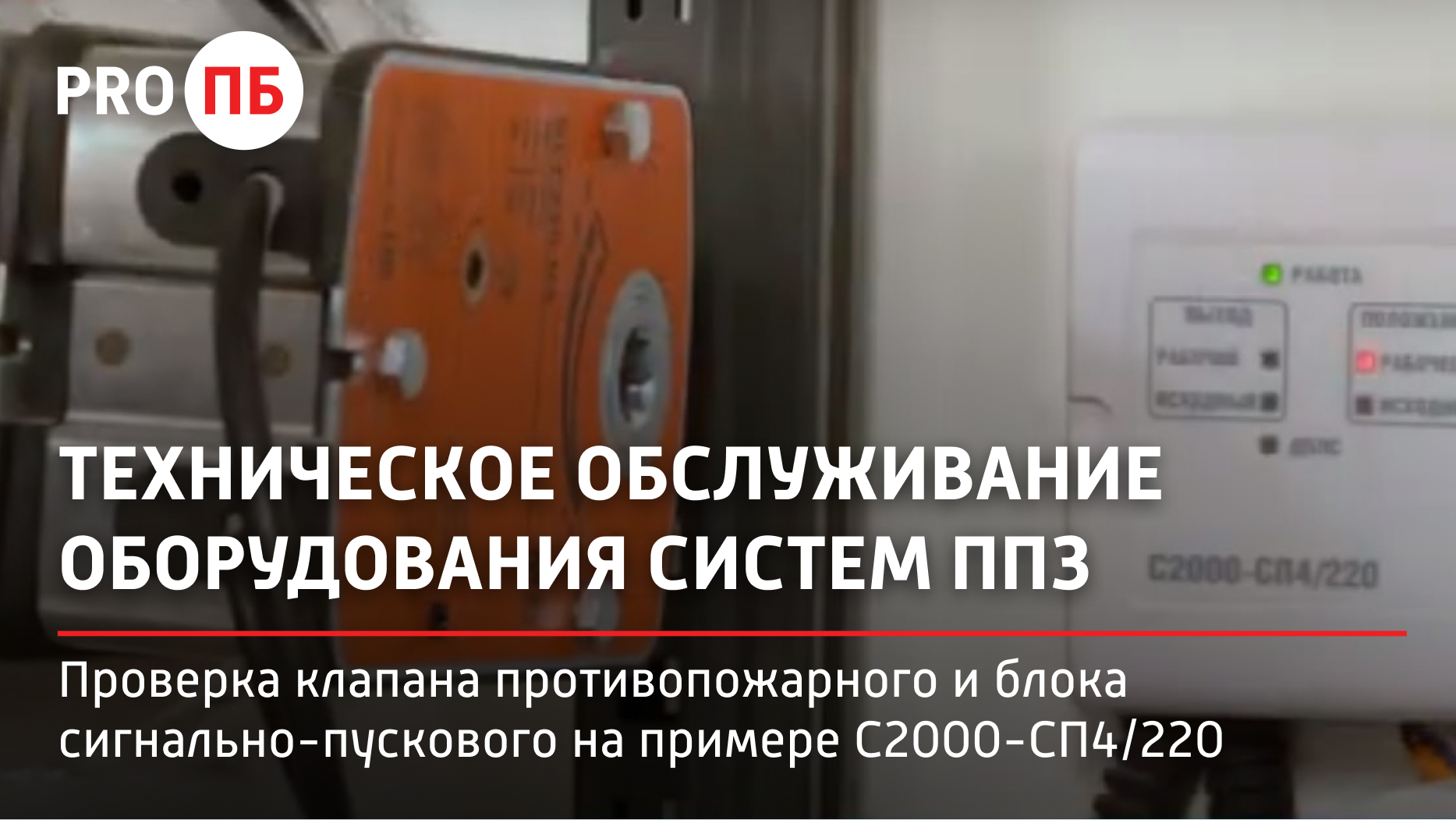 ТО СППЗ. Проверка клапана противопожарного и блока сигнально- пускового на примере "С2000-СП4/220"