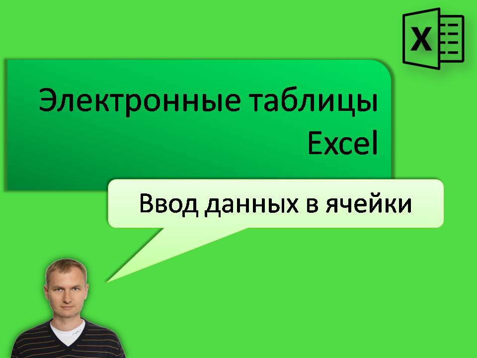 Excel 1_2 Ввод данных в ячейки