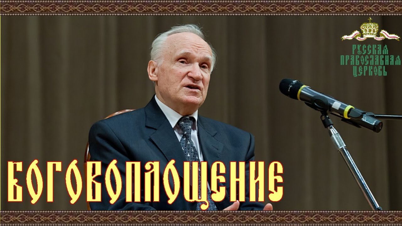 Боговоплощение.  Цикл лекций А.И.Осипова.