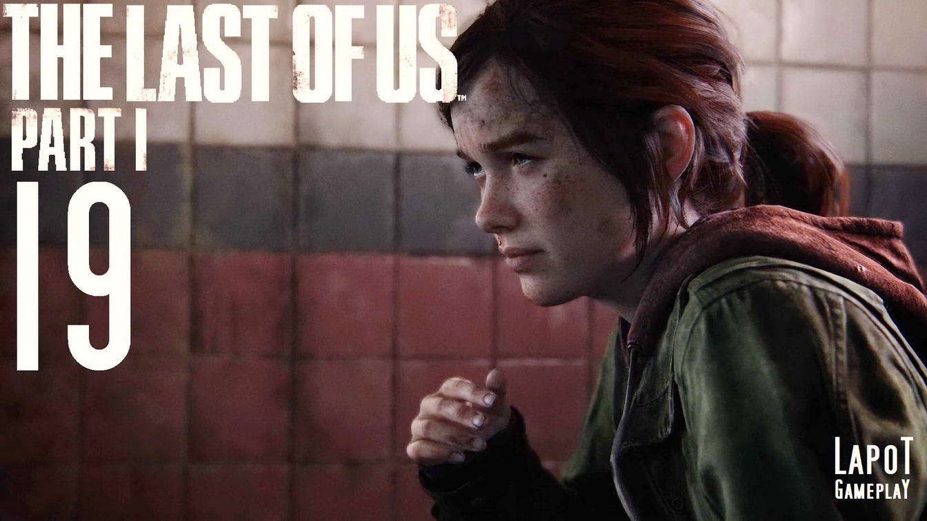 Часть 19 прохождения The Last of Us™ Part I /  Одни из нас™: Часть I  "Курорт"
