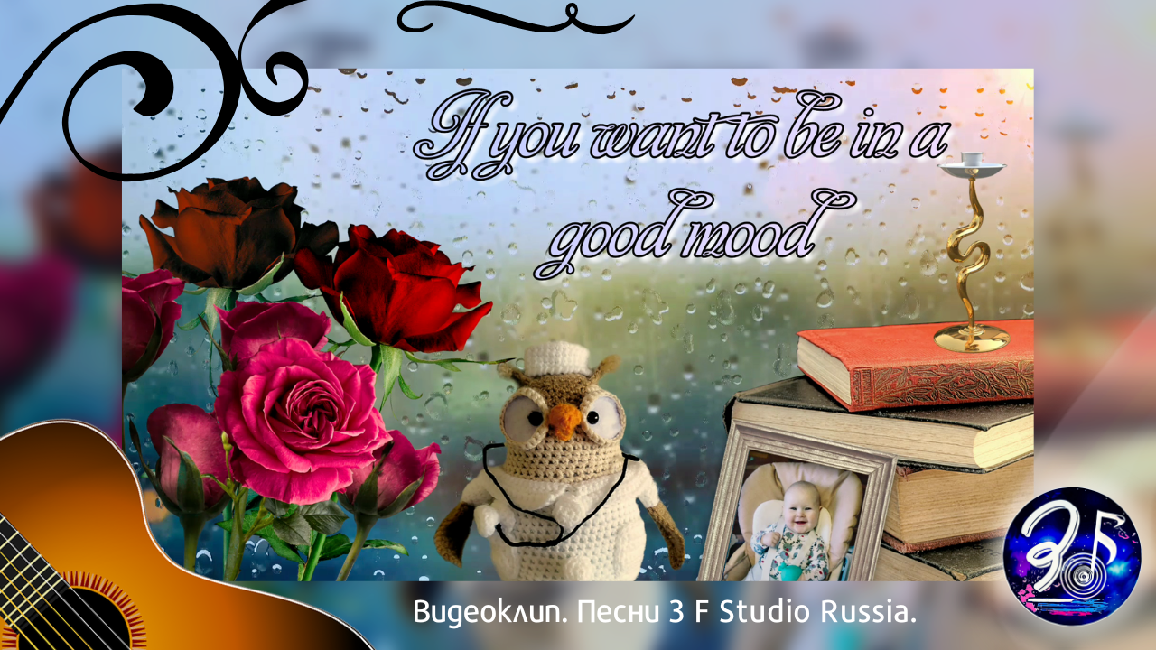 If you want to be in a good mood(Если хочешь быть в настроении).Музыка 3FStudioRussia для настроения