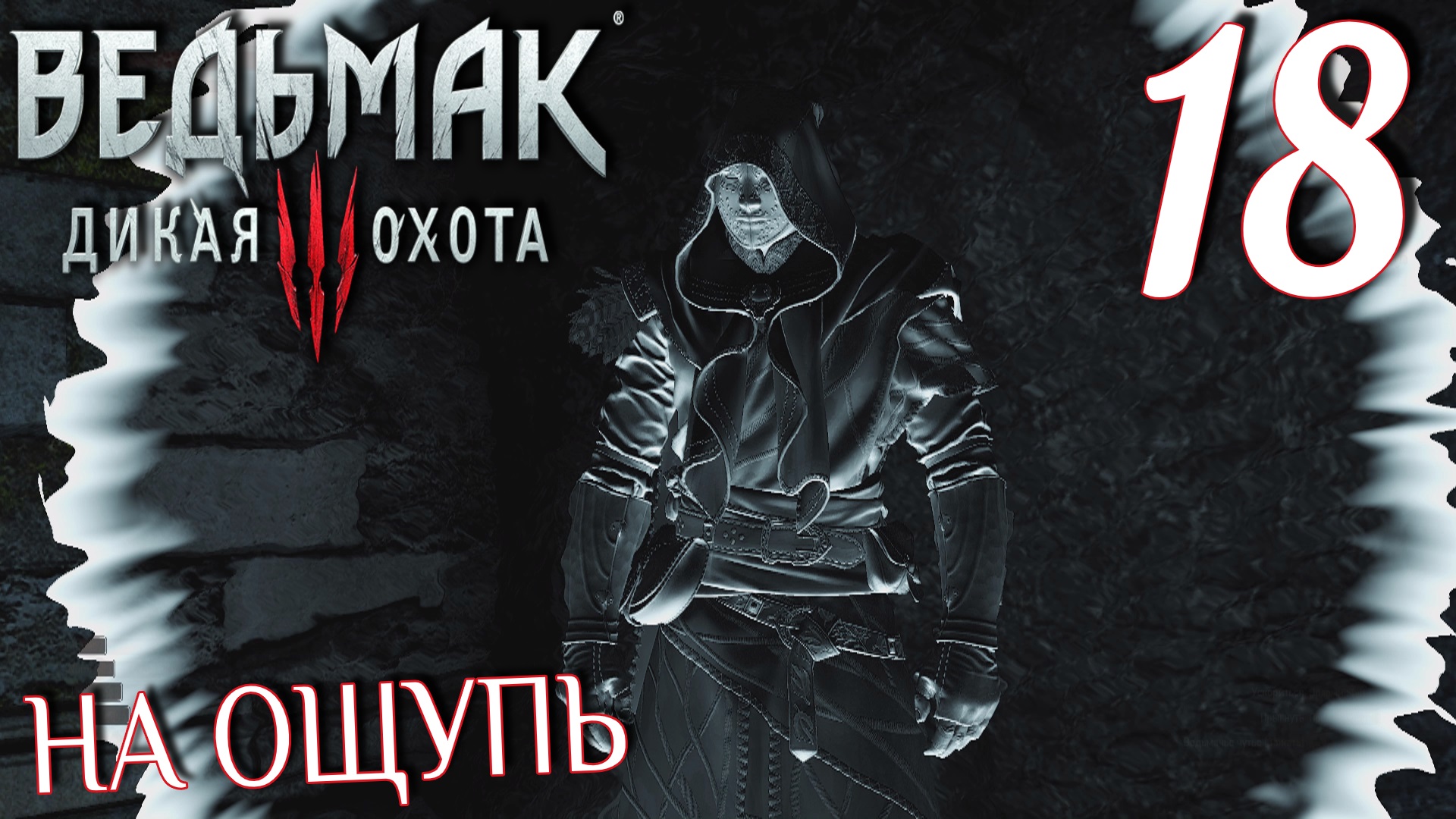 Ведьмак 3: Дикая охота. Прохождение ─ Часть 18: На ощупь