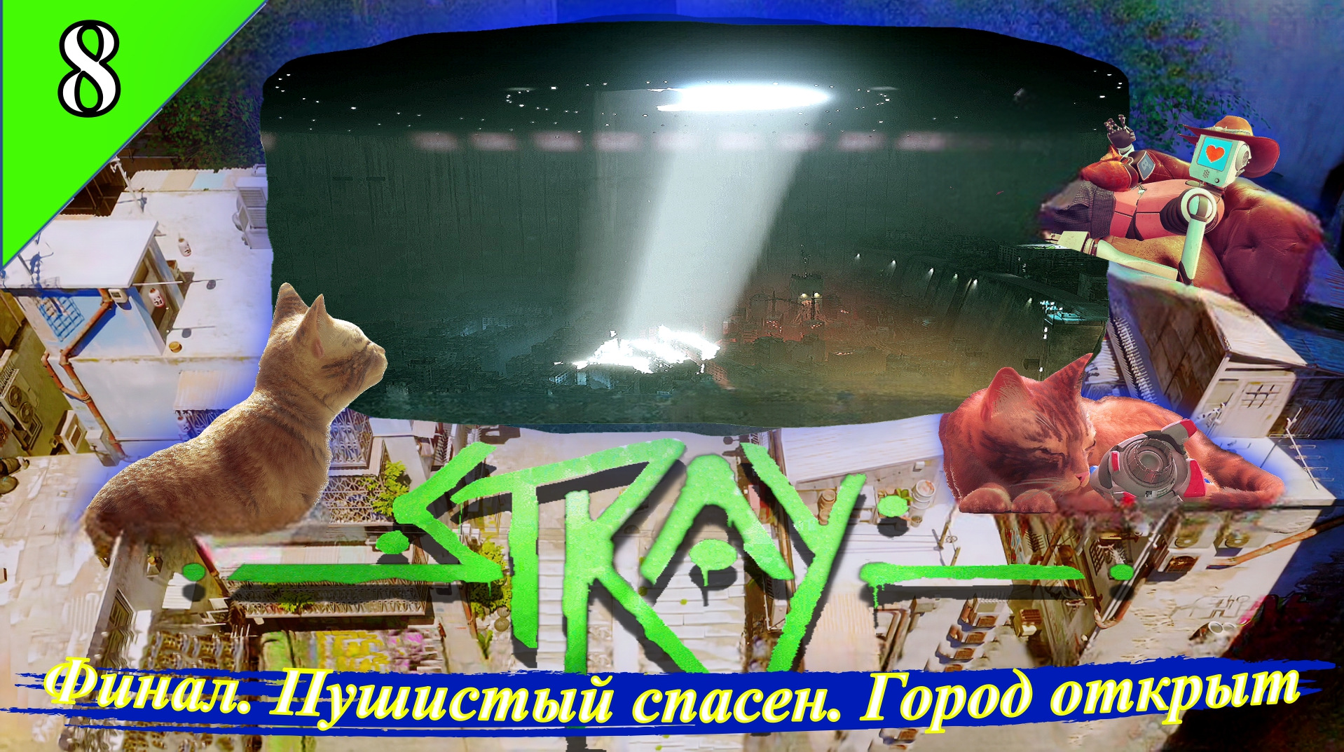 Stray Финал Пушистый спасен. Город открыт - Прохождение. Часть 8