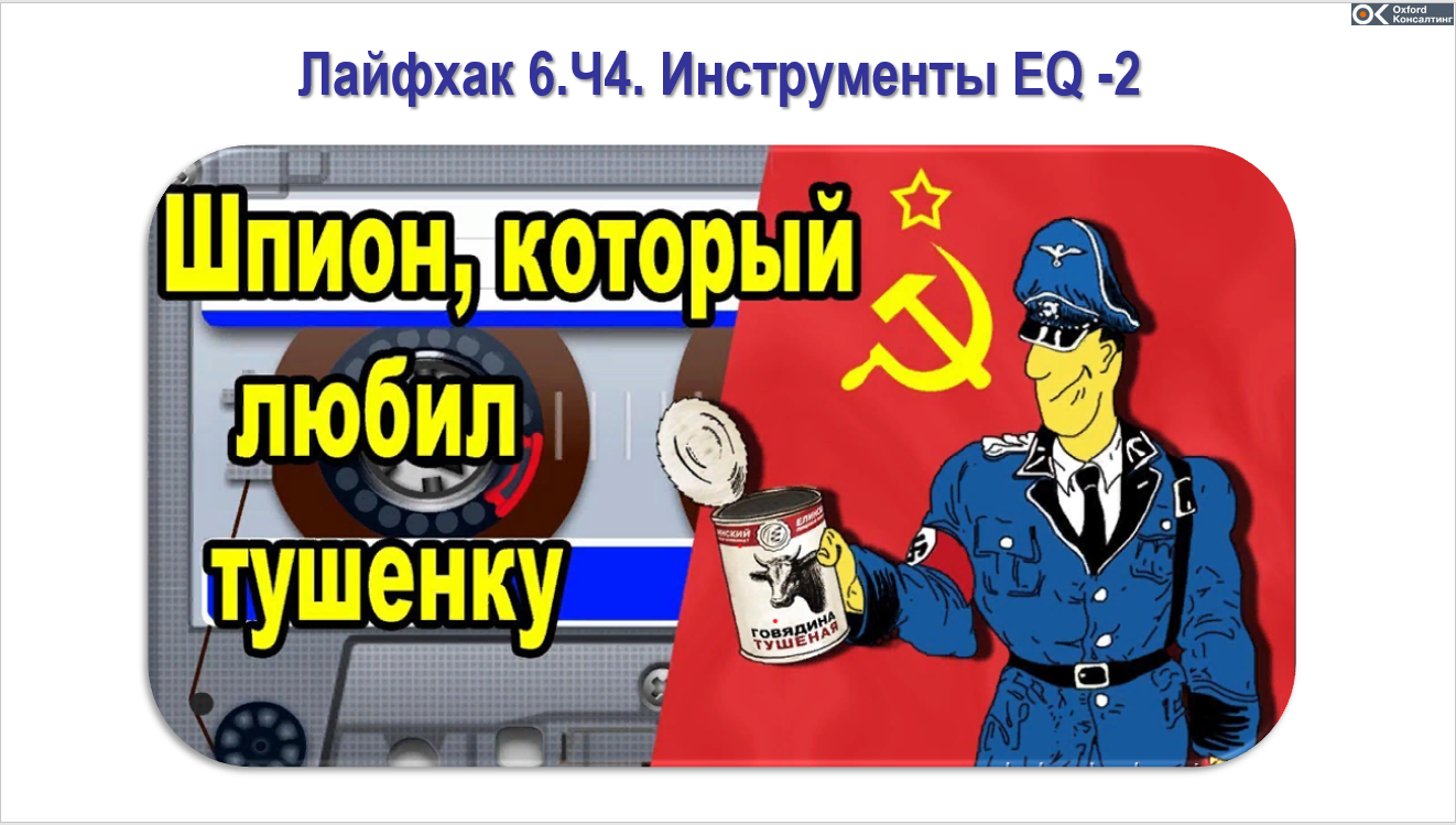 Эффективный руководитель - Лайфхак 6 Часть 4 Инструменты EQ-3.mp4