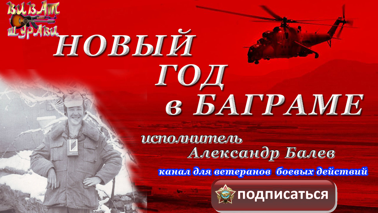 Разведке полка или новый год в Баграме