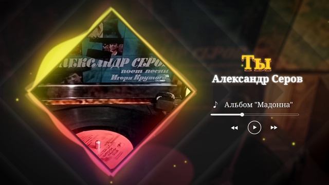 Пластинка с полки. А. Серов