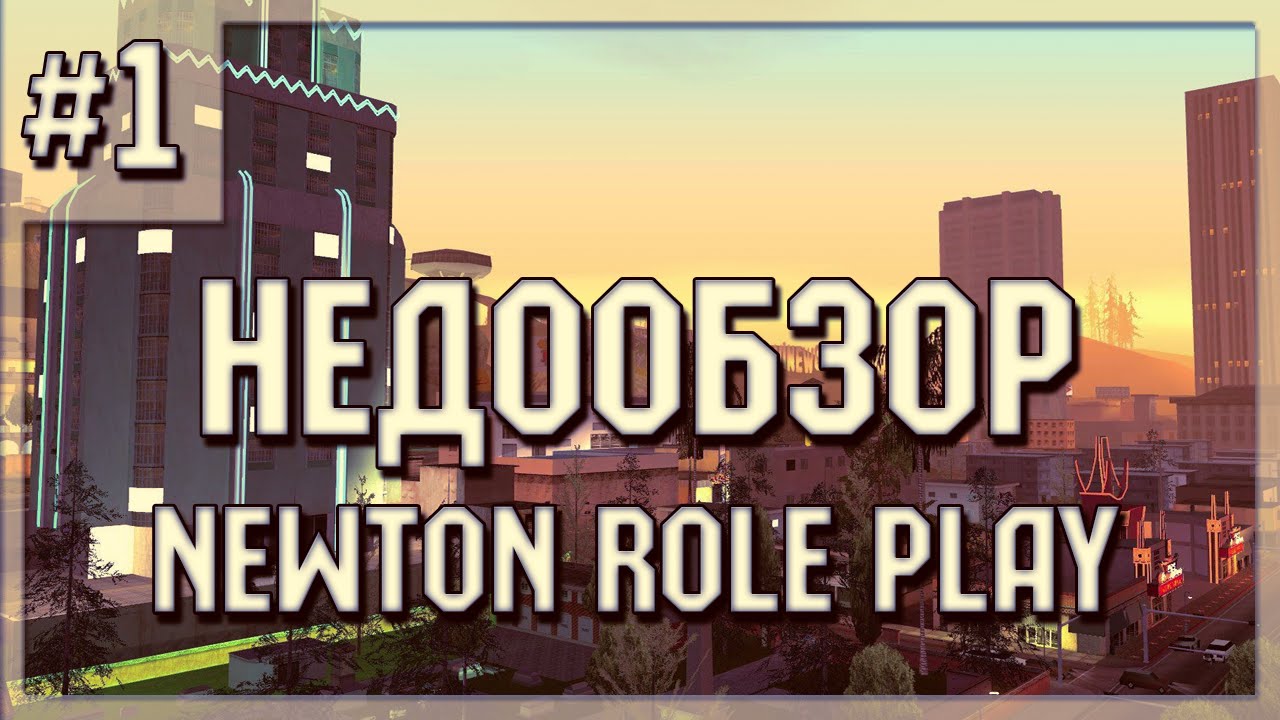 Недообзор #1 | NEWTON-RP