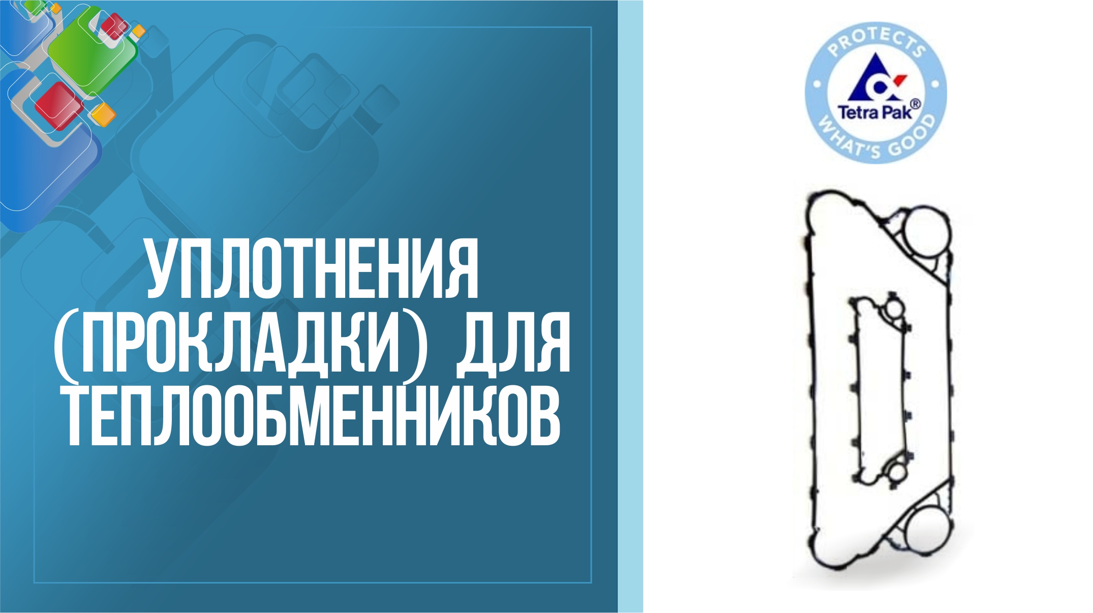 Уплотнения для разборных пластинчатых теплообменников Tetra Pak