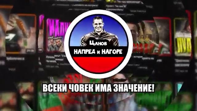 Игра на ВЕЛИЧИЯ и схеми Цанов