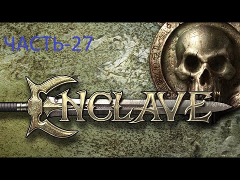 Enclave #27 Толвфорс Опытный боец.mp4