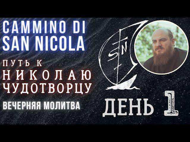 Вечерняя молитва в Pesaro | Путь к Николаю Чудотворцу - Cammino di San Nicola