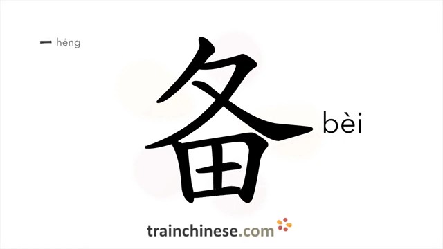 备 (bèi) to prepare; get ready *to provide or equip / готовиться; быть готовым к чему-либо
