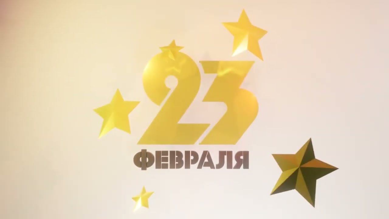 Поздравления С 23 Февраля.