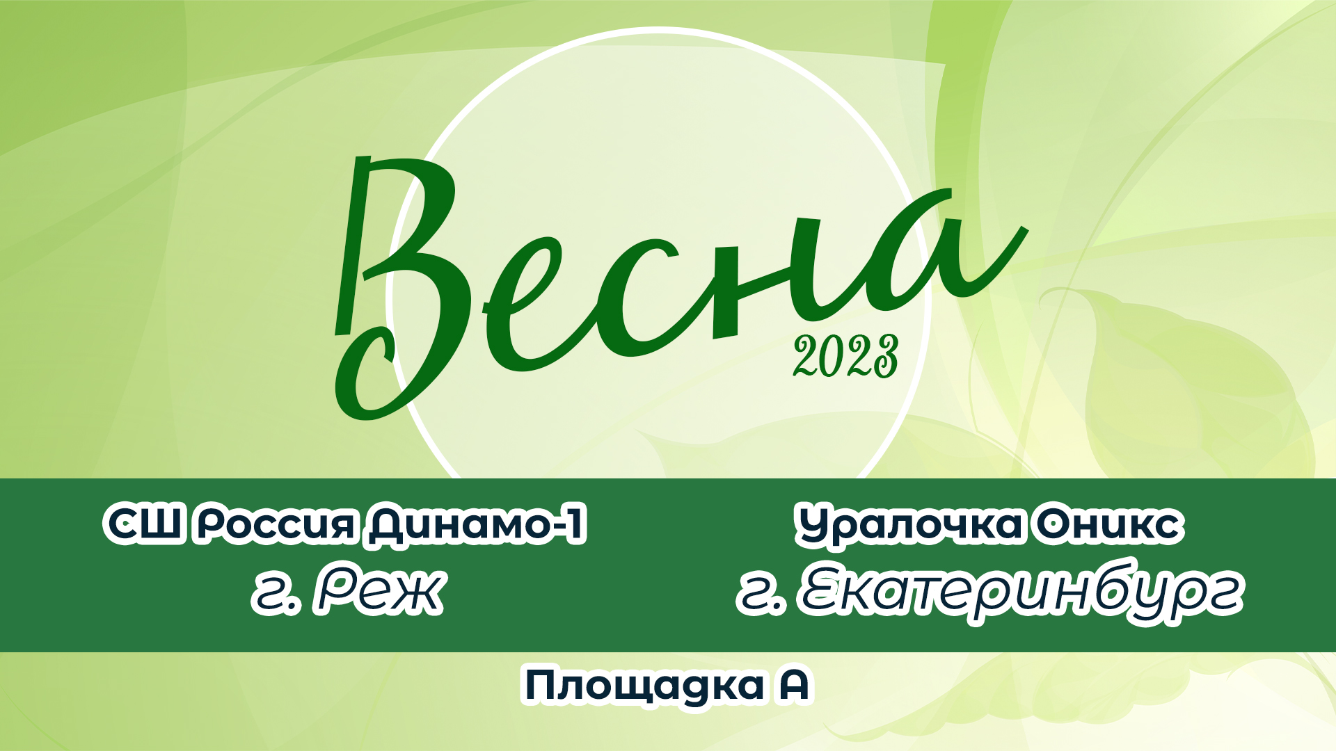 Уралочка Оникс (г. Екатеринбург) / СШ Россия Динамо-1 (г. Реж)
