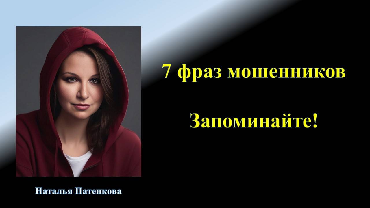 7 фраз мошенников