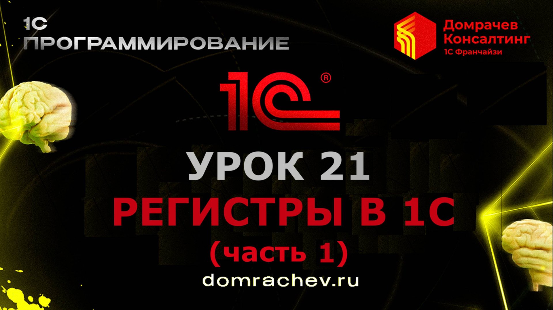 Урок 21. Регистры в 1С (часть 1).