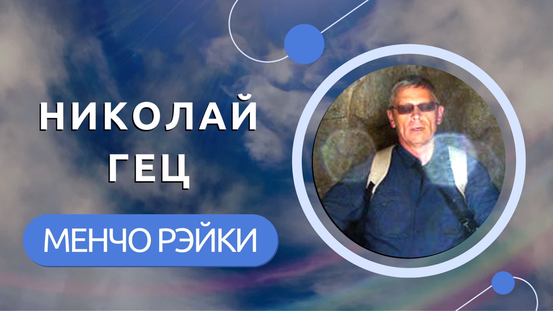 Николай Гец — Про Ламу Еше и историю МенЧо Рэйки