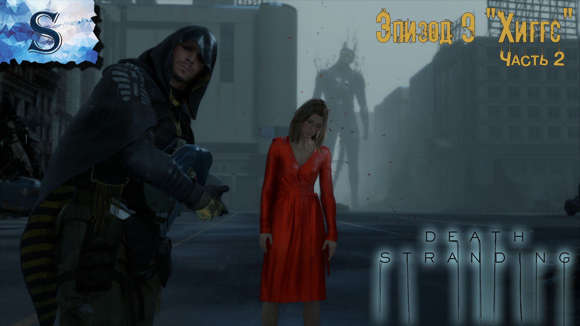 DEATH STRANDING полное прохождение ● Эпизод 9 "Хиггс" часть 2 ● walkthrough