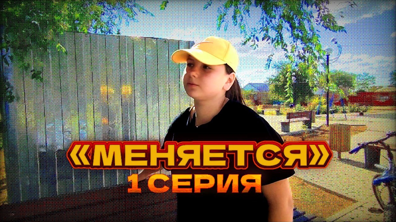 ❗«МЕНЯЕТСЯ» 1 СЕРИЯ – как она себя поведет дальше?