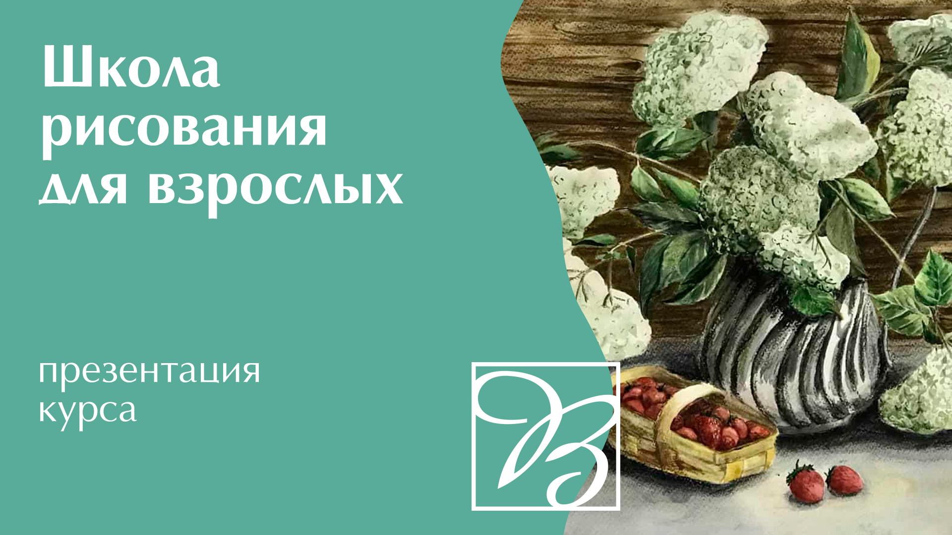 Школа рисования для взрослых · Презентация курса · Преподаватель Ковалёва О. В. | 16+
