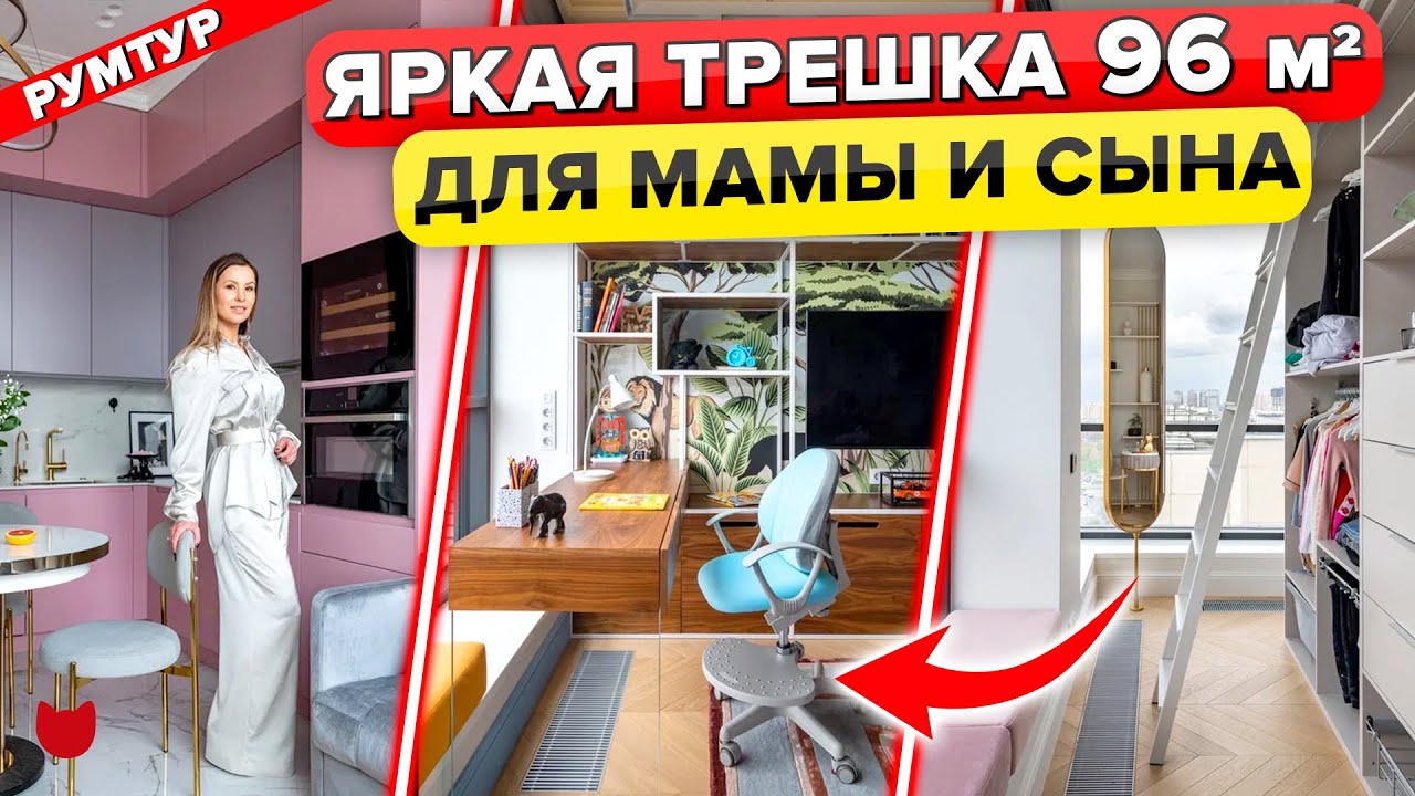 🔥ЭКСКЛЮЗИВ: уникальная ТРЁШКА для ПСИХОЛОГА. Стильный дизайн. Розовая КУХНЯ. Черный САНУЗЕЛ. Румтур