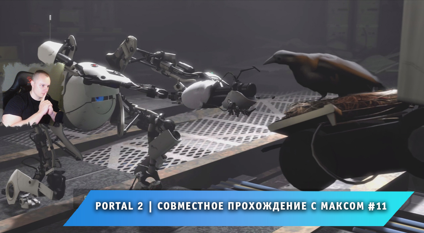 Portal 2 ➤ Совместное прохождение с Максом #11 ➤ Полное Прохождение игры Портал 2