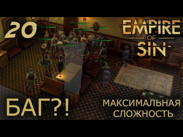 Empire of Sin №20 БАГ ИЛИ ТАК И ДОЛЖНО БЫТЬ?