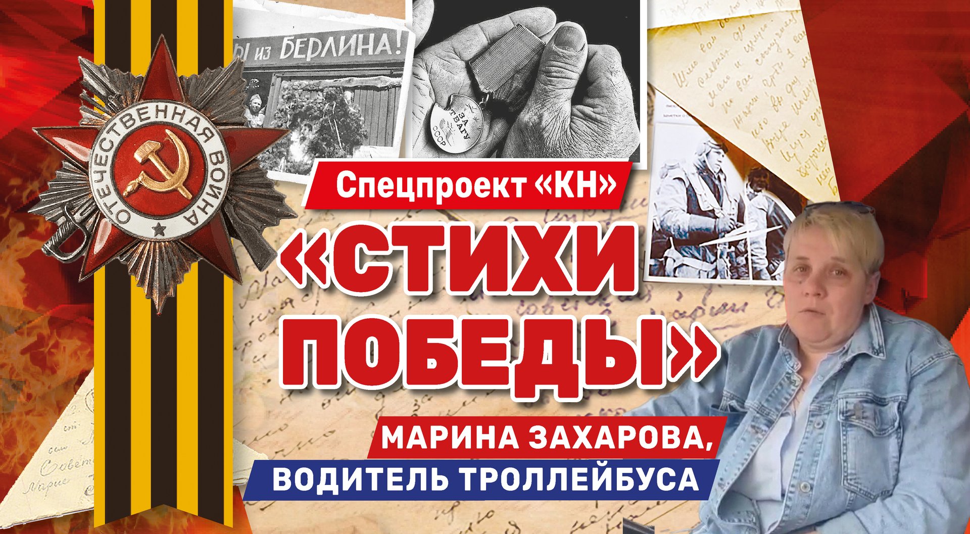 Наш проект «Стихи Победы» поддержала Марина Захарова, она читает свой стих