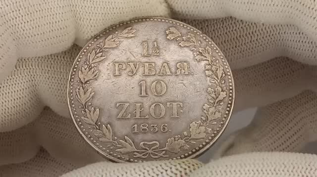 Польша 10 злотых, 1836 года Отметка монетного двора MW   Варшава.