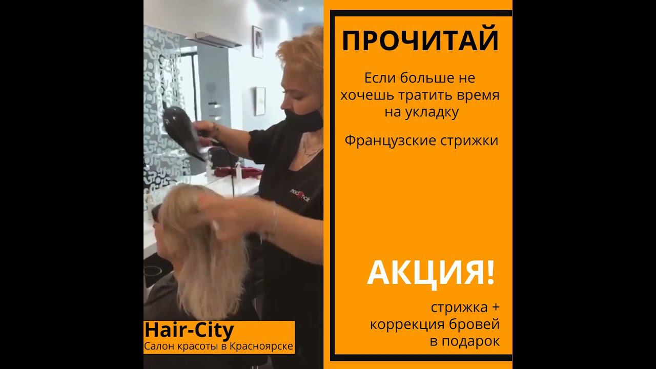 Акция Hair-city