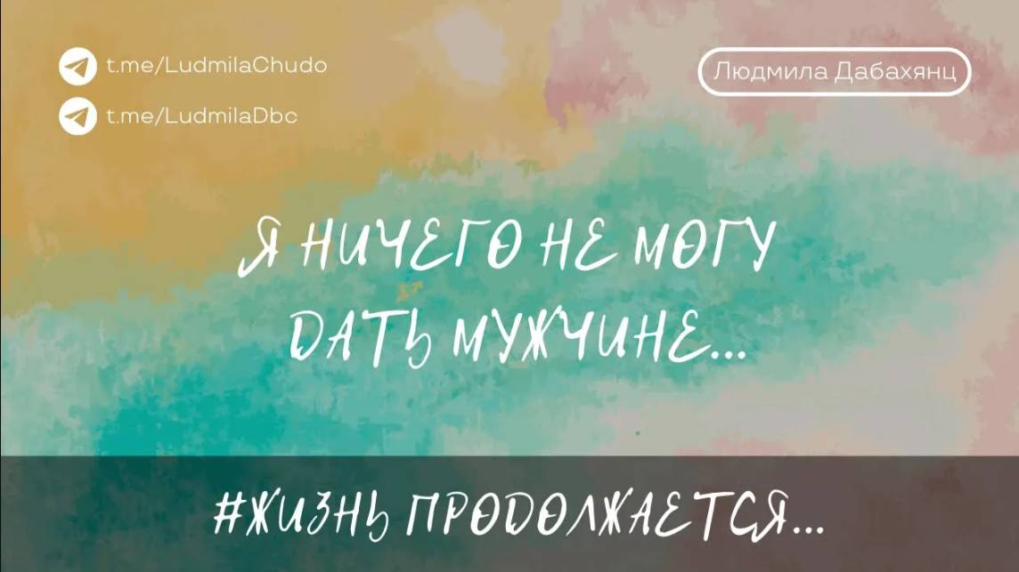 Я НИЧЕГО НЕ МОГУ ДАТЬ МУЖЧИНЕ...| #жизнь_продолжается | от 31.05.24