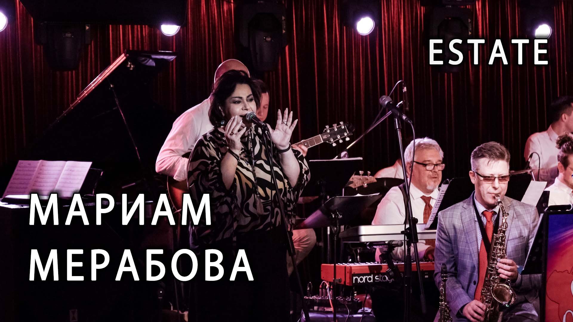 Мариам Мерабова. ESTATE. Джаз. ВЕЧЕР ПАМЯТИ УШЕДШИХ МУЗЫКАНТОВ. Video production Олег Сидоров