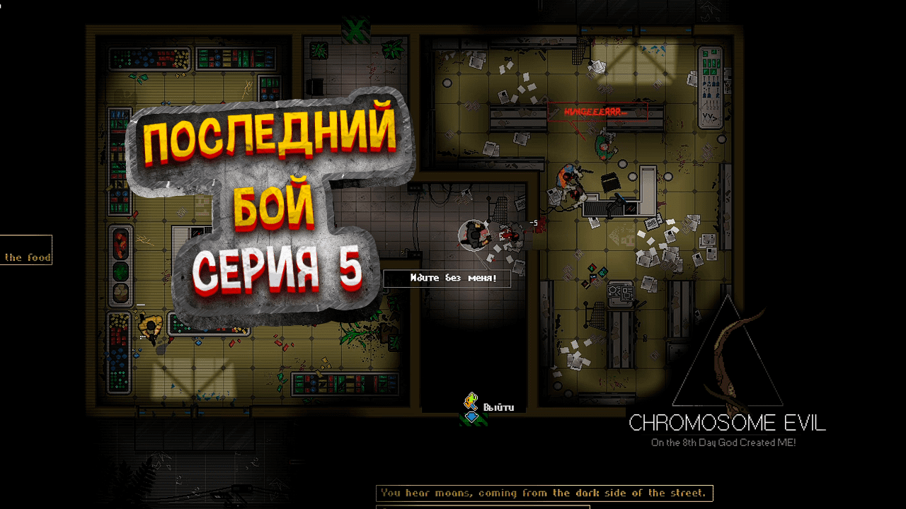 Боевая потеря || Chromosome Evil || серия №5