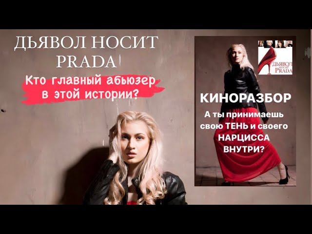 Ты удивишься, кто главный абьюзер!#психологияличности#киноанализ#фильмнавечер#дьяволноситprada#кино